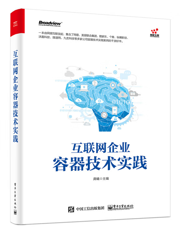 互联网企业容器技术实践【特惠】
