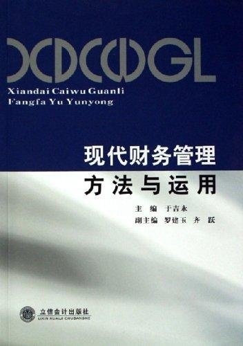 现代财务管理方法与运用