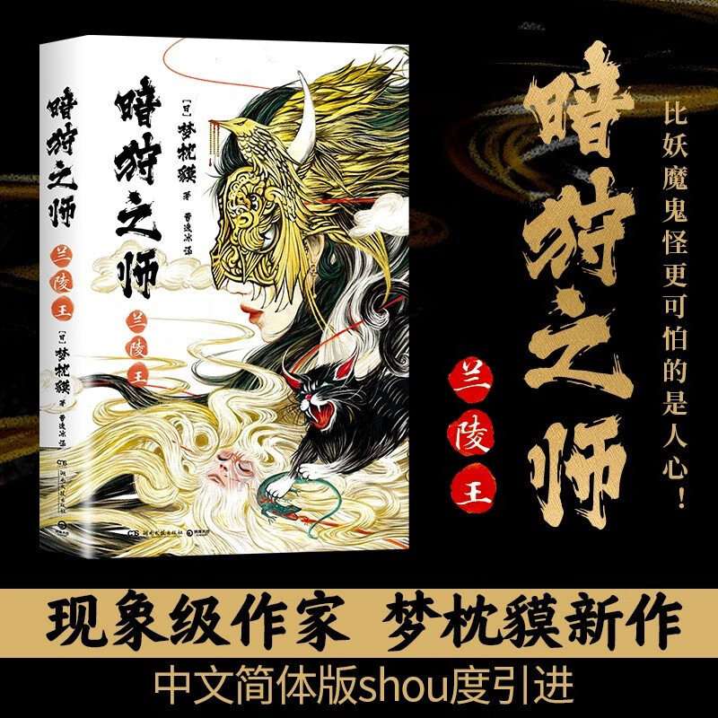 暗狩之师：兰陵王（现代版《阴阳师》，比妖魔鬼怪更可怕的是人心！现象级作家梦枕貘新作“暗狩之师”系列）