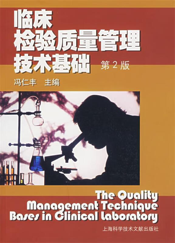 临床检验质量管理技术基础【好书，下单速发】