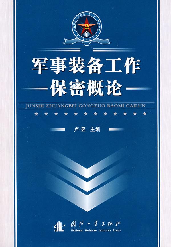 军事装备工作保密概论 卢昱 主编【书】
