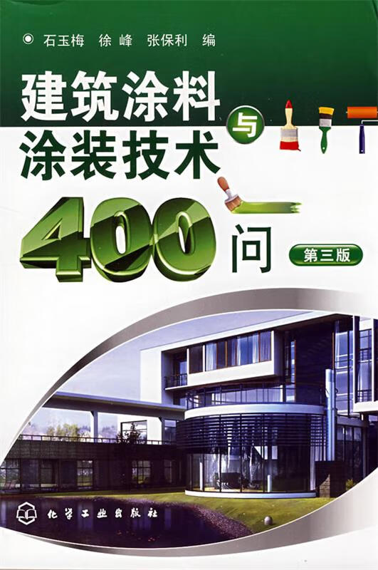 建筑涂料与涂装技术400问