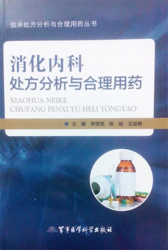 消化内科处方分析与合理用药 李荣宽,陈骏,王迎春 编