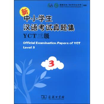 新中小学生汉语考试真题集YCT三级