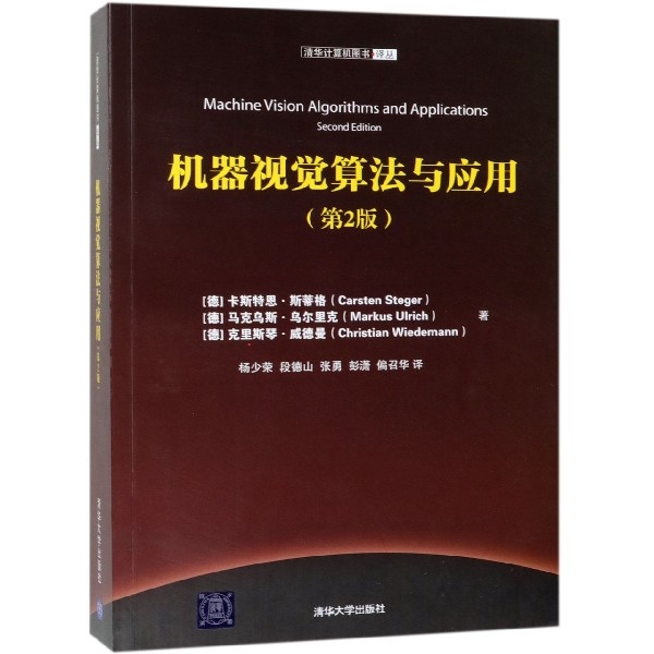 机器视觉算法与应用（第２版）（清华计算机图书译丛）9787302519058清华大学 ：