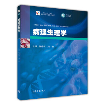 病理生理学 张根葆,杨勤 编 出版社 9787040393873