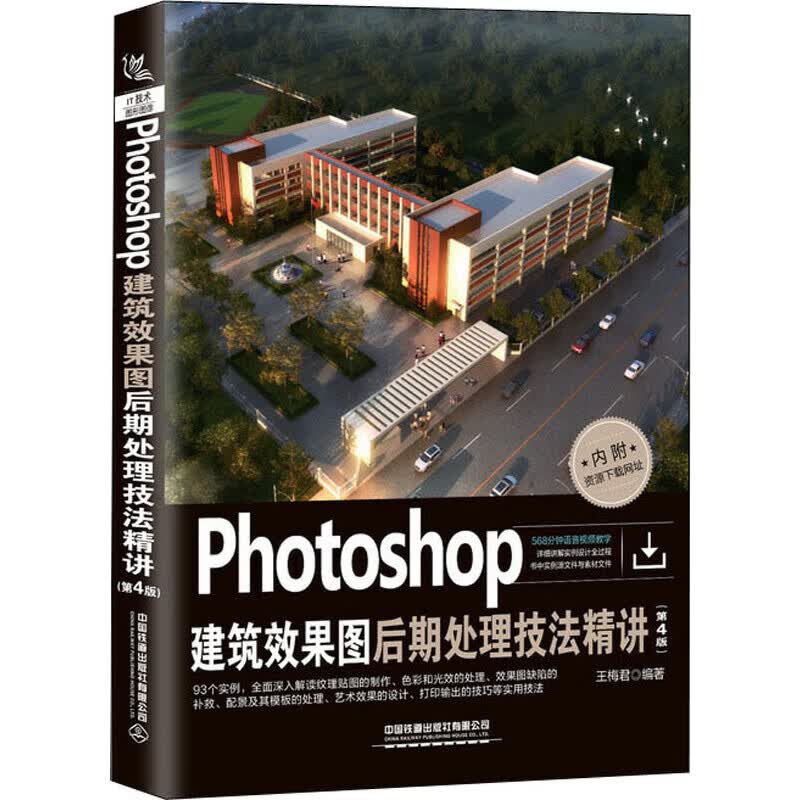 Photoshop建筑效果后期处理技法精讲第4版 PSpsCCcc从入门到精通 视频设计制作自学效果图后期视频剪辑ps图像处理pr教程ae书籍