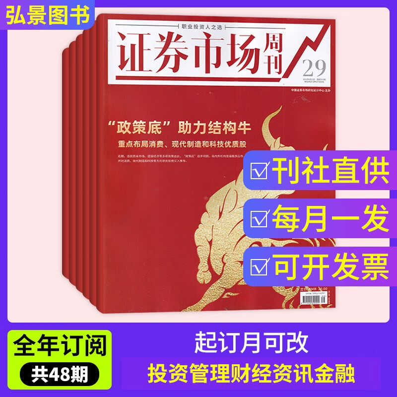 【季度/4个月/半年/全年订阅】证券市场周刊杂志2023年订阅半年24期/全年48期默认当月起订 投资管理财经资讯金融投资期刊杂志 【全年订阅】共48期 每月发货