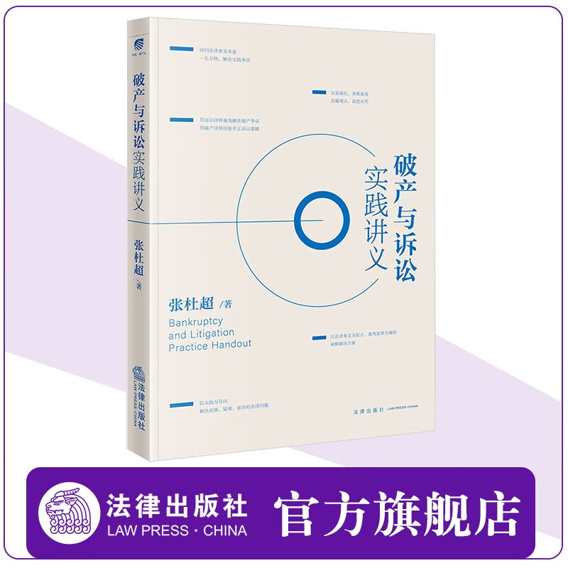 破产与诉讼实践讲义 张杜超著 法律出版社