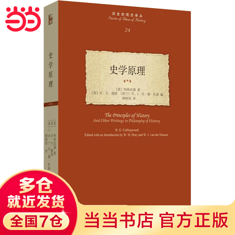 史学原理 《历史的观念》同作者柯林武德历史哲学遗作
