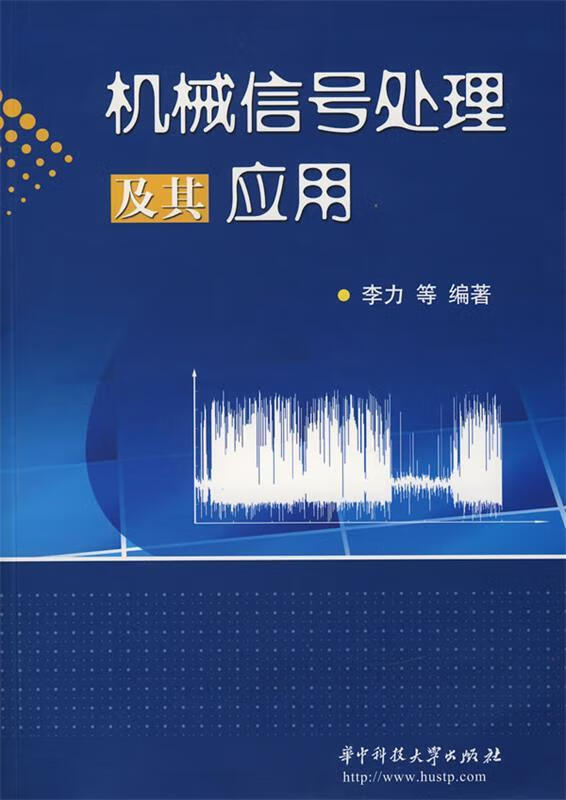 机械信号处理及其应用 李力等编著