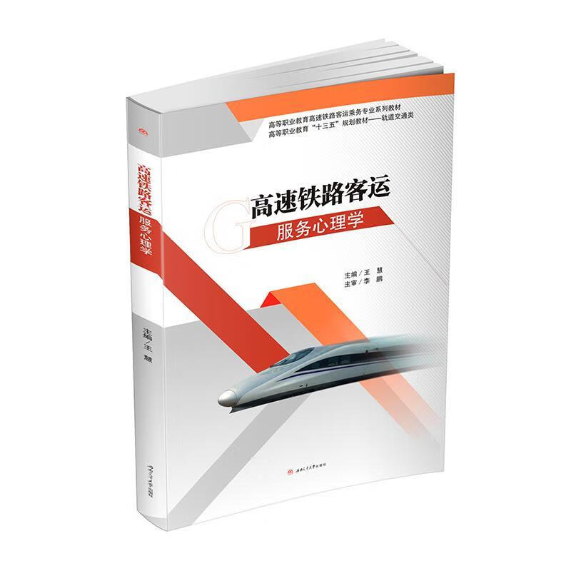 高速铁路客运服务心理学