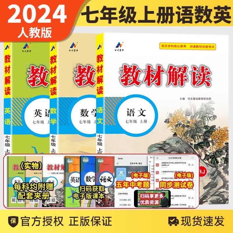 【自选】2024新版中学教材解读七年级上下册语文数学英语物理化学政治历史全套7本 初中七年级全册课本同步解析 7上 语数英3本 人教版