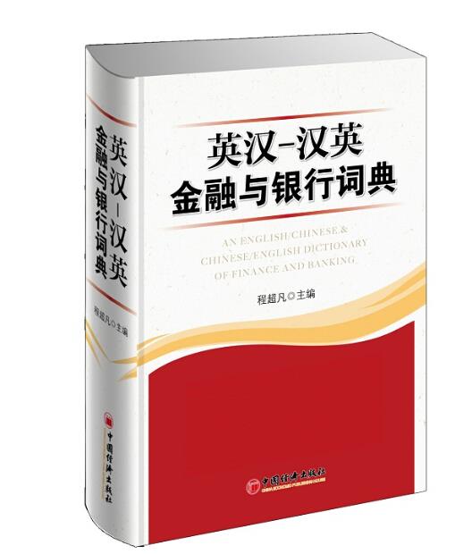 英汉汉英金融与银行词典 程超凡主编【书】