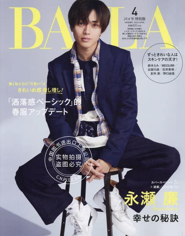现货 进口日文 BAILA 2023年4月号増刊 永瀬廉表紙版