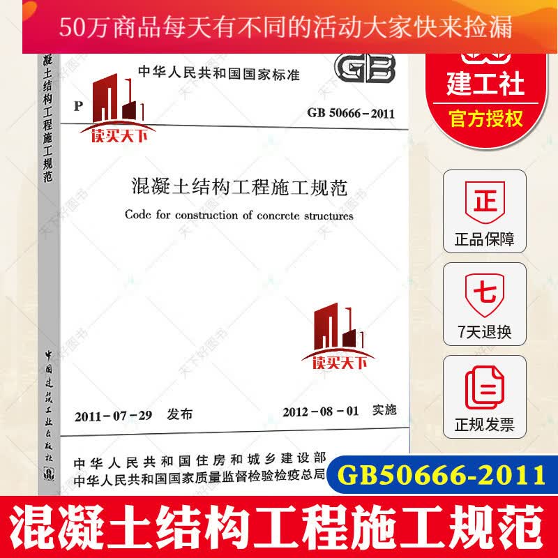 GB 50666-2011 混凝土结构工程施工规范 混凝土施工标准 实施日期2012年8月1日 中国建筑工业出版社Y