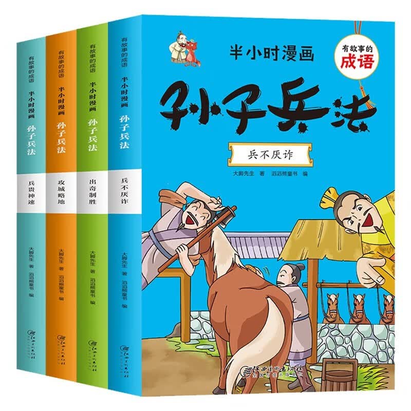 半小时爆笑漫画成语 孙子兵法篇 全4册 爆笑看漫画学成语 成语故事漫画书 小学生语文学习写作文必备
