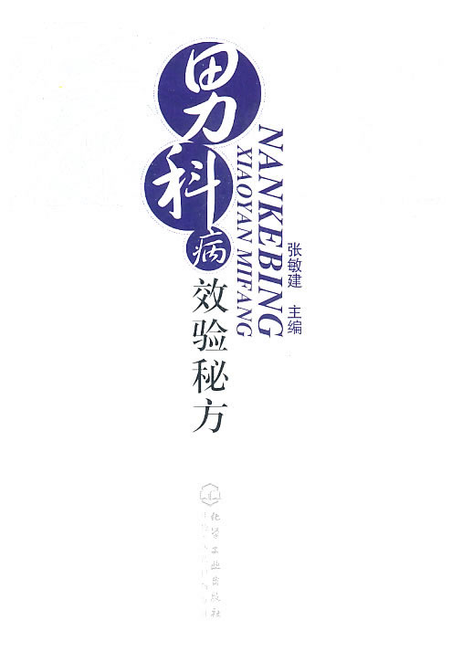 男科病效验秘方 张敏建【书】