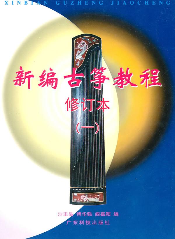 新编古筝教程① 沙里晶 等编【书】