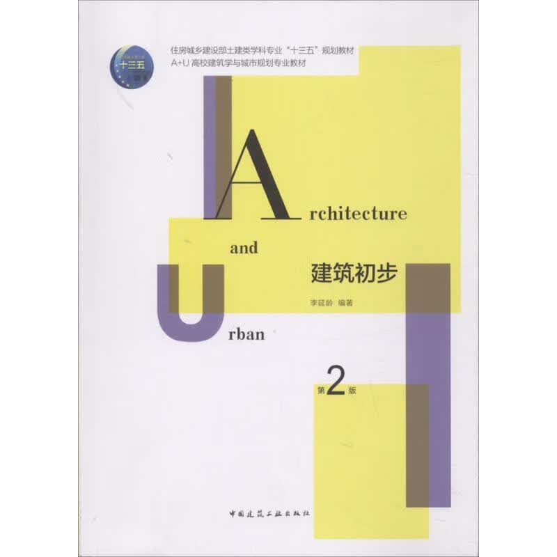 建筑初步 李延龄 著