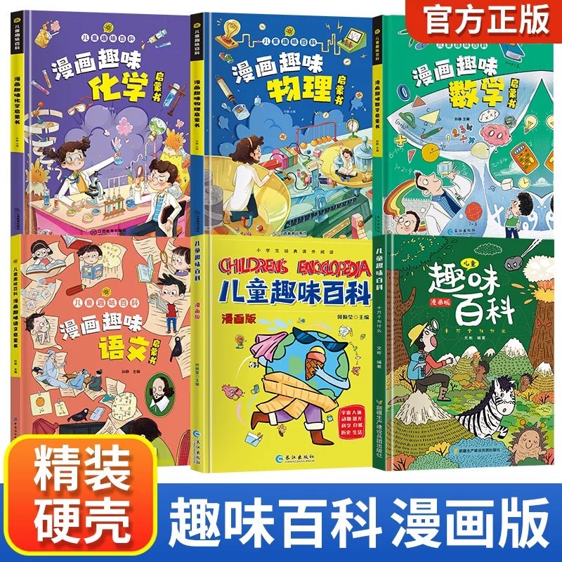 儿童科普图书 儿童趣味百科全书精装全套6册 漫画物理化学数学语文