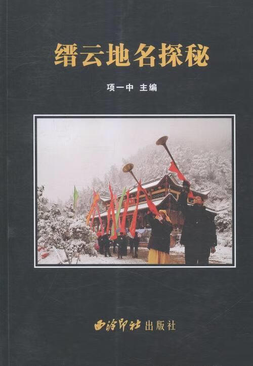 缙云地名探秘 项一中 编 西泠印社出版社 9787550810341