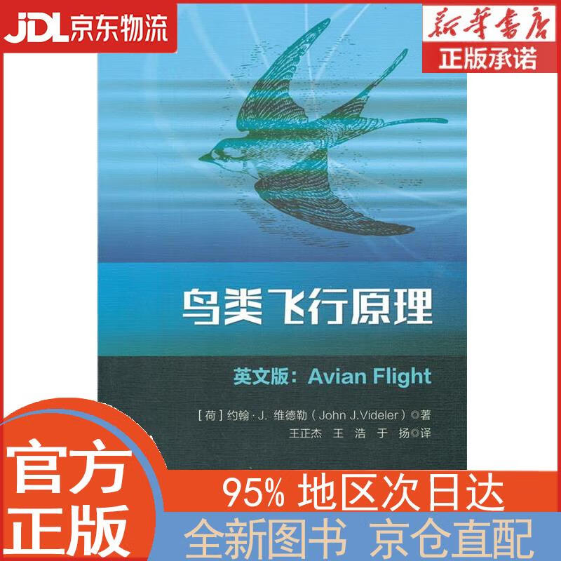 【全新畅销书籍】鸟类飞行原理 [荷]，约翰，J，维德勒 北京理工大学出版社