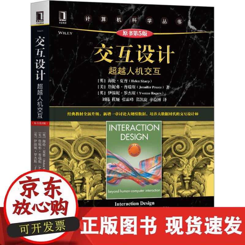 【现货】交互设计：人机交互（原书第5版）