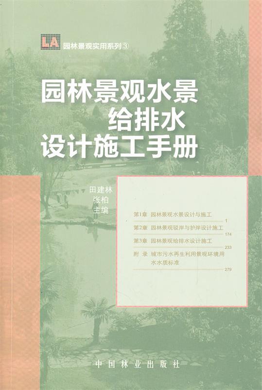 园林景观水景给排水设计施工手册