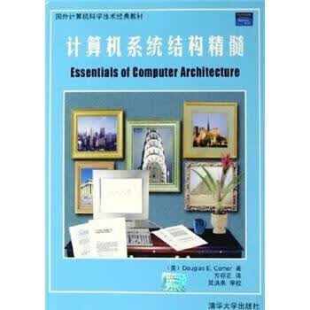 计算机系统结构精髓 科默 著 清华大学出版社 9787302122715
