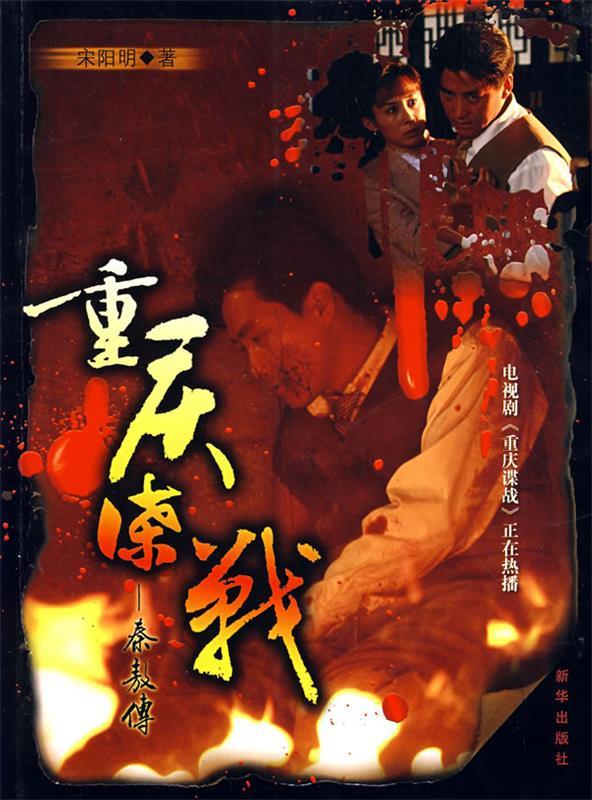 重庆谍战---秦敖传