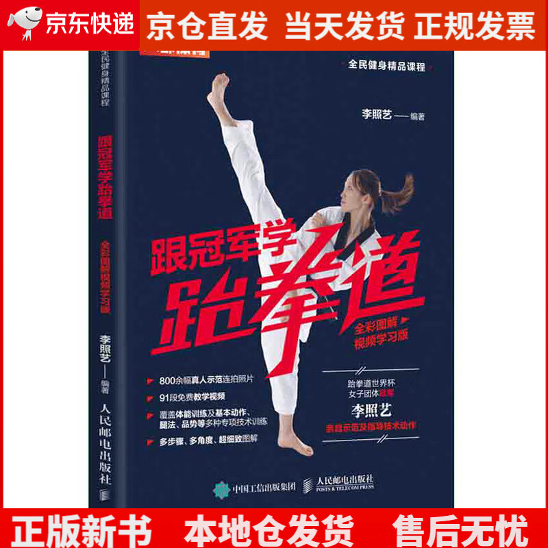 跟冠军学跆拳道 全彩图解视频学习版(人邮体育出品)《现货速发》，
