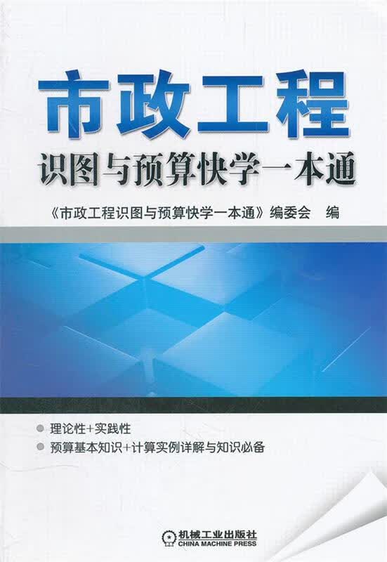 市政工程识图与预算快学一本通