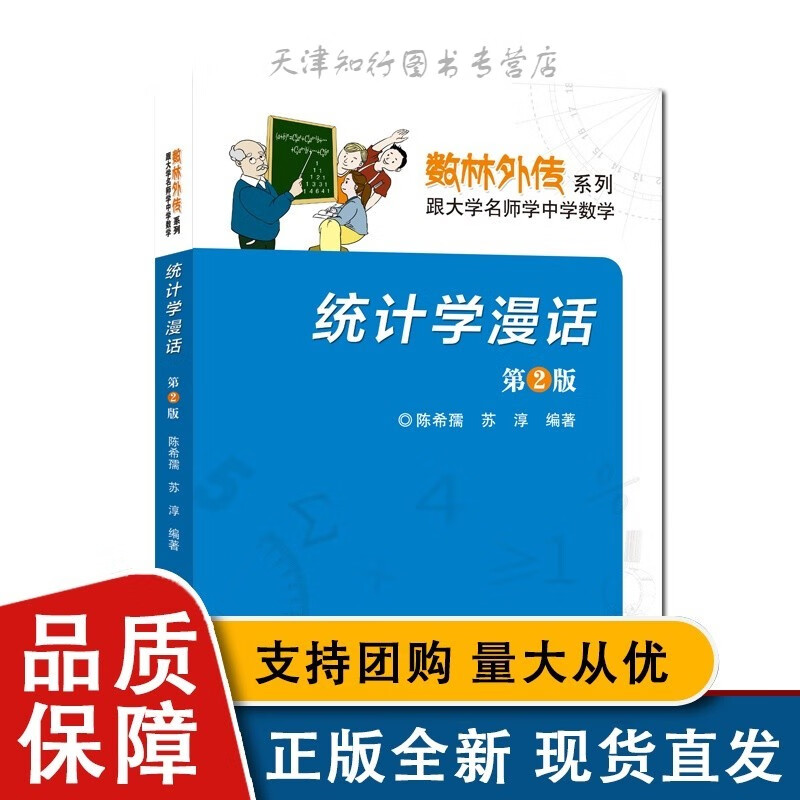 统计学漫话 第2版 陈希孺 苏淳 数林外传系列 中科大全新
