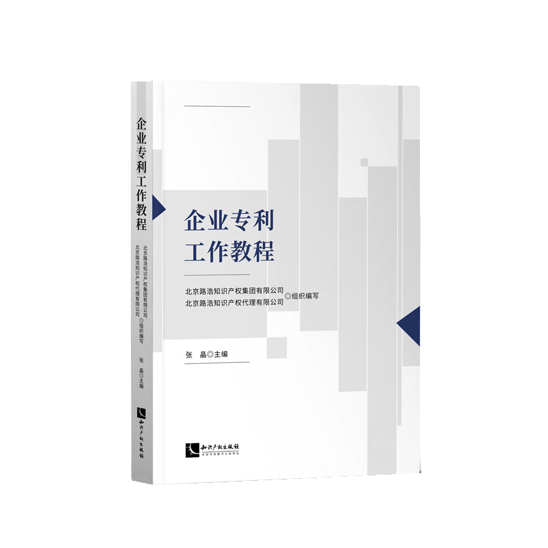 企业专利工作教程