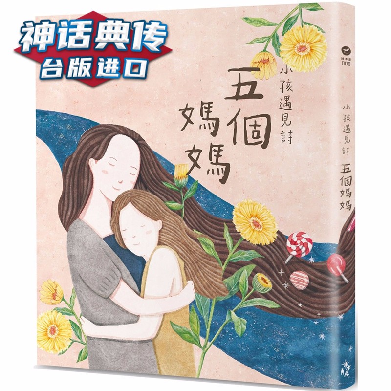 小孩遇见诗五个妈妈 木马书 夏夏 台版原版繁体中文进口图书绘本 图画书