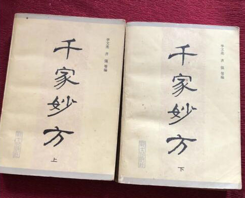 千家妙方 上下册 1982年版 中医书籍 现货 全国
