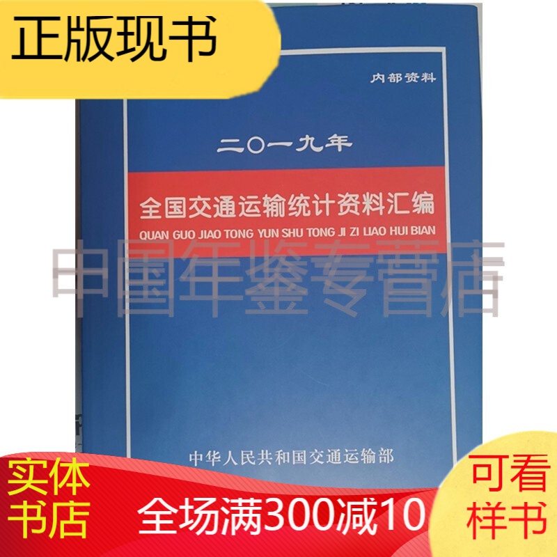全国交通运输统计资料汇编2019