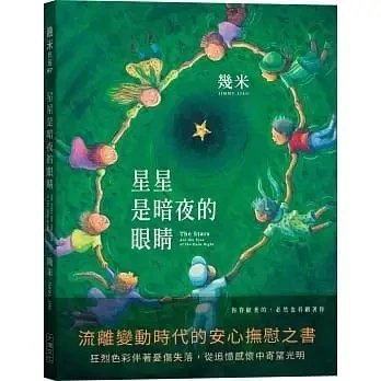 !幾米《星星是暗夜的眼睛（歡聚平裝版）》大塊420