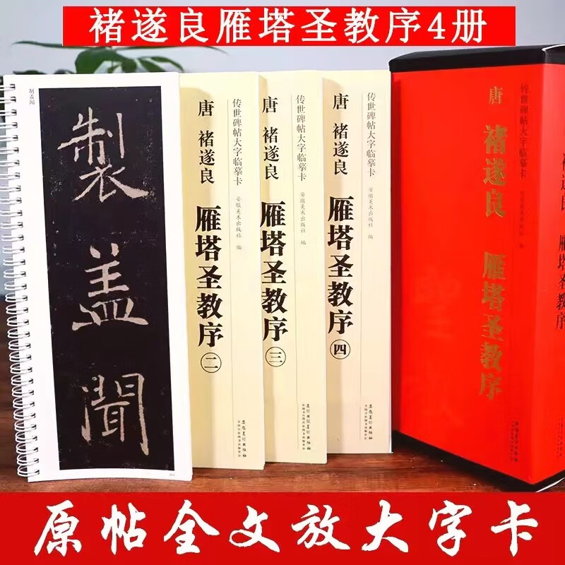 褚遂良雁塔圣教序 传世碑帖大字临摹卡4册全文 近距离临摹字卡线圈活页装订 褚遂良雁塔圣教序全文放大本 楷书书法毛笔字帖 成人碑帖练字帖附简体注释高清原碑拓本印刷 安徽美术出版社 禇遂良雁塔圣教序