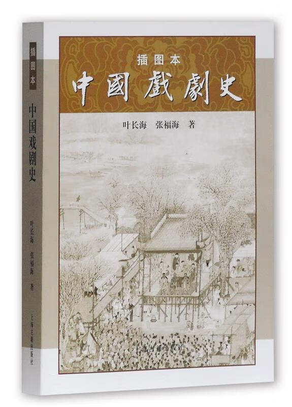 插图本中国戏剧史 叶长海,张福海著 上海古籍出版社