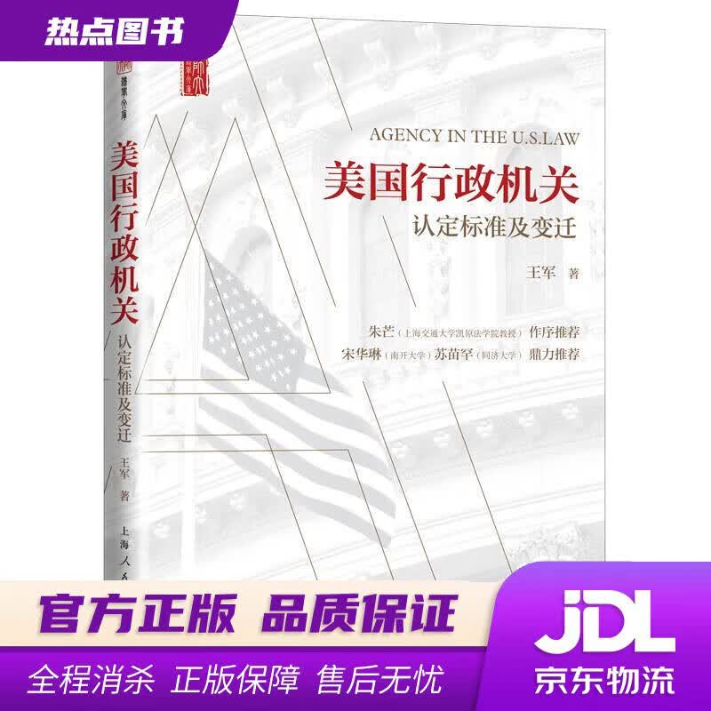 【 官方】美国行政机关 王军 上海人民出版社