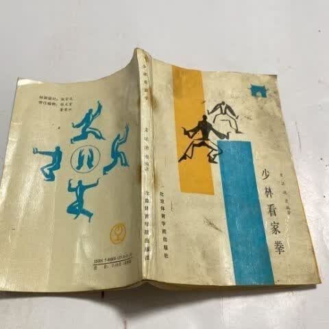 少林看家拳 北京体育学院出版社 , 1988.08