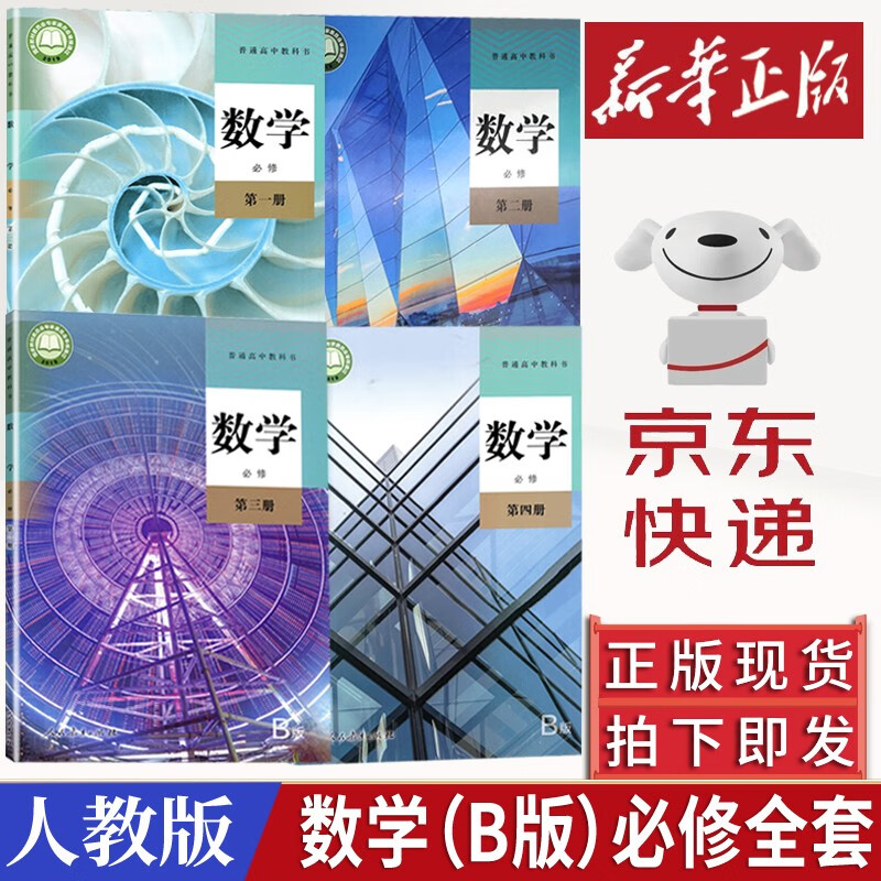 2023新版高中数学B版必修一二三四课本人教版新课改数学必修1234册教材课本教材数学必修普通高中新版数学b