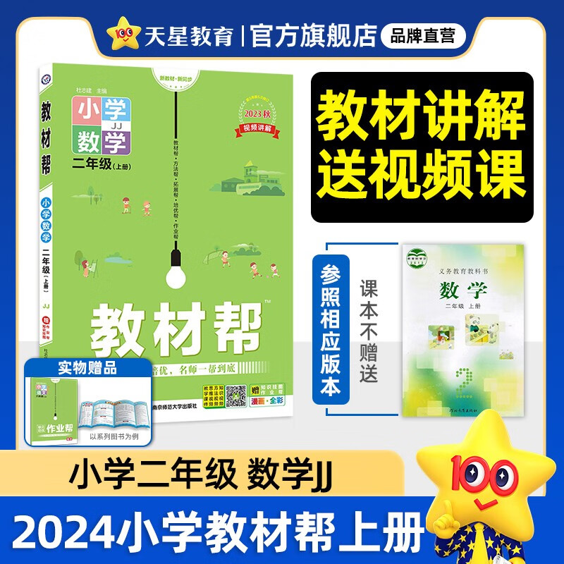 多选】2023秋教材帮二上 天星教育2023年秋小学教材帮二年级上册同步教材全解2上 数学（冀教版JJ）