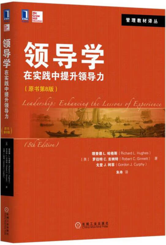 二手领导学：在实践中提升领导力（原书第8版）