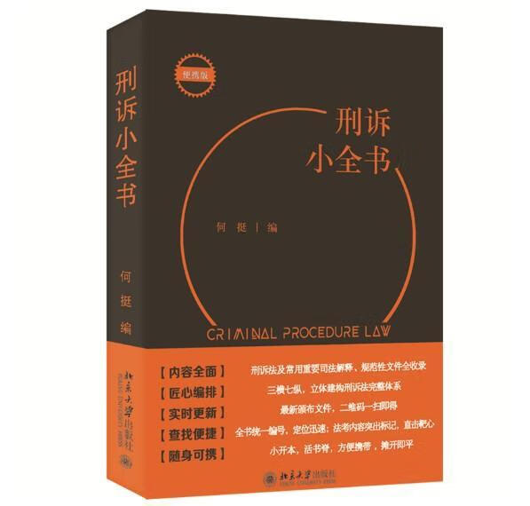 刑诉小全书何挺北京大学出版社9787301329795 法律书籍