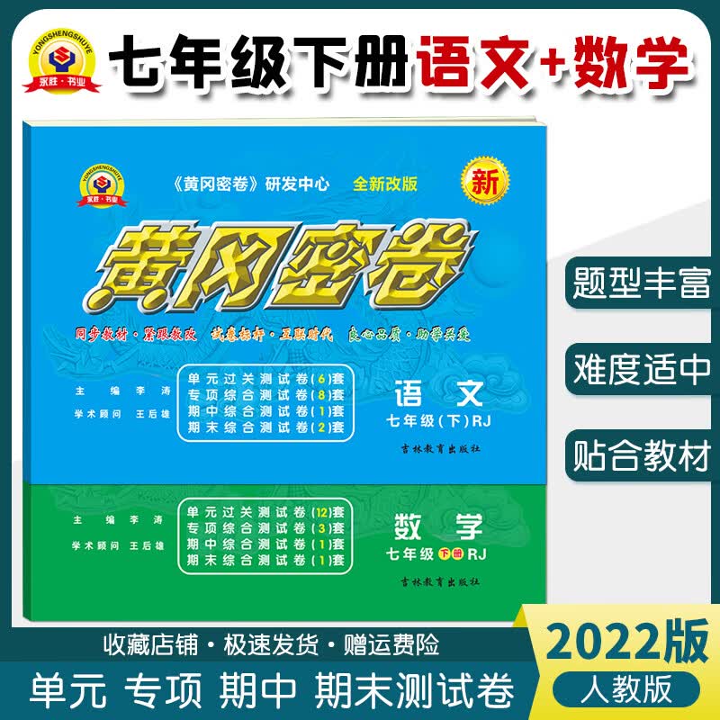 初一黄冈密卷七年级上册下册2023人教版数学语文英语历史地理生物道法单元专项综合练习题能力提升测试卷初一 深蓝色 54412