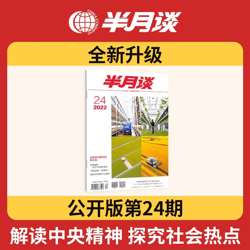 单本随选】半月谈期刊杂志订阅新闻2022公开版省考公务员考试教材国考2023申论范文素材公考考公考研政治高考省考面试遴选军队文职事业编工基三支一扶江苏省浙江上海山东广东北京 2022年第23期