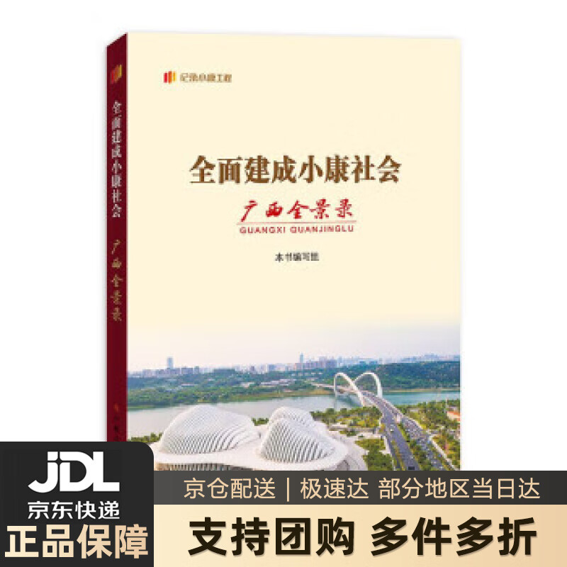 【 送货上门】全面建成小康社会广西全景录（“纪录小康工程”丛书）